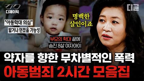 알쓸범잡1 2시간 보호와 배려가 필요한 아동을 향한 학대 범죄 우리 모두가 잊지 말아야 할 정인이 사건과 어금니 아빠 이영학 디제이픽 Youtube