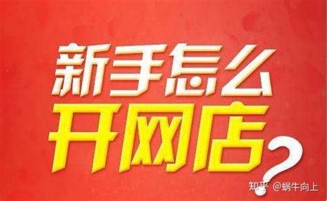 淘宝怎样开网店卖别人的东西 知乎