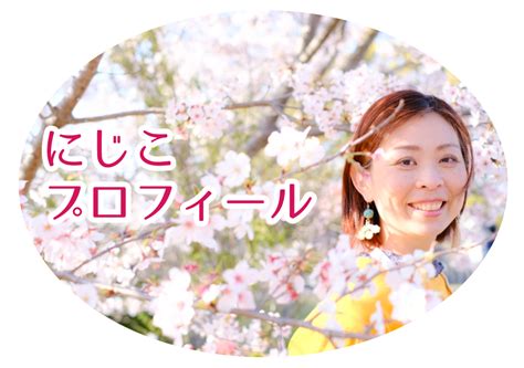 にじこプロフィール 【公式】にじのこども