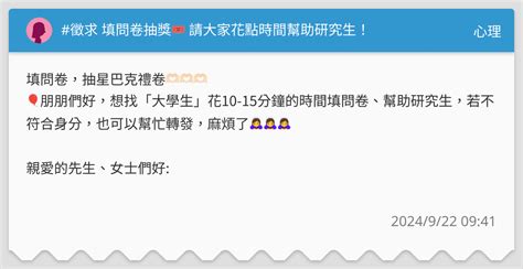 徵求 填問卷抽獎🎟️ 請大家花點時間幫助研究生！ 心理板 Dcard
