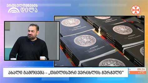 ახალი გამოცემა „თბილისური ვერცხლის ჭურჭელი“ Youtube