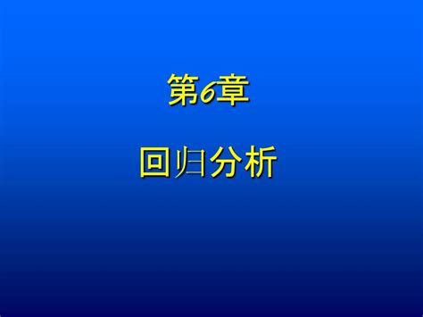 第六章 回归分析 Word文档在线阅读与下载 无忧文档
