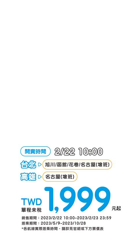 台灣虎航 2023夏季航班優惠陸續起飛