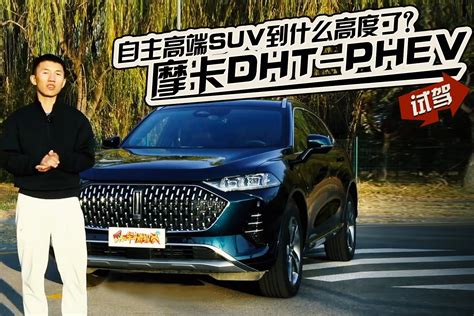 纯电续航204km，自主高端suv到什么高度了？摩卡dht Phev试驾体验凤凰网视频凤凰网