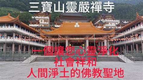 一個讓您心靈淨化社會祥和人間淨土的佛教聖地，三寶山靈嚴禪寺。 Youtube