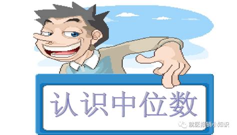 什么是中位数？与平均数有何区别？ 知乎