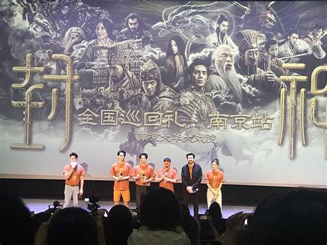 《封神第一部》南京站路演｜史诗盛宴，“封”起金陵我苏网