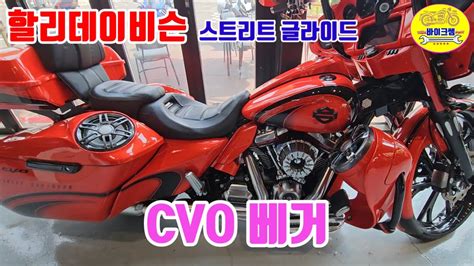 할리cvo 베거 스트리트 글라이드 Youtube