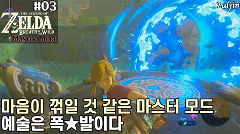 젤다의 전설 브레스 오브 더 와일드 03마스터 난이도 두 번째 사당에서 폭탄 능력 개방 시작부터 적이 너무 강해서 치사한 용사가 될 수밖에 없어요🤣 Youtube