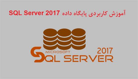 آموزش کاربردی پایگاه داده Sql Server 2017 همیاردرس