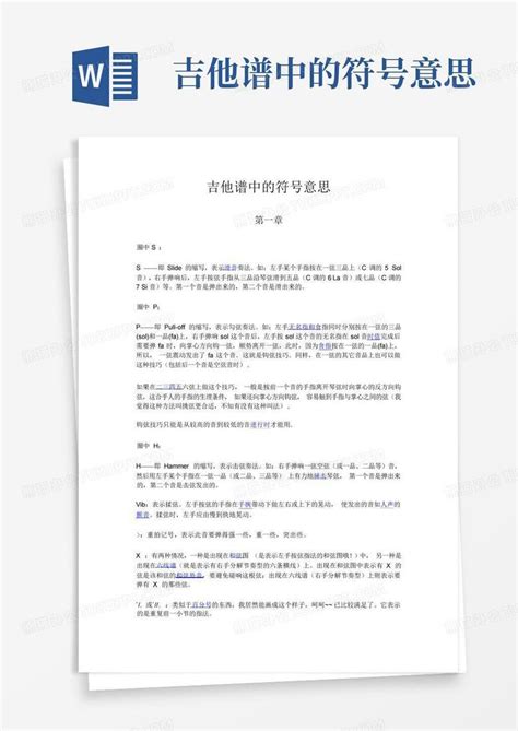 吉他谱中的符号意思word模板下载编号lbojomjj熊猫办公