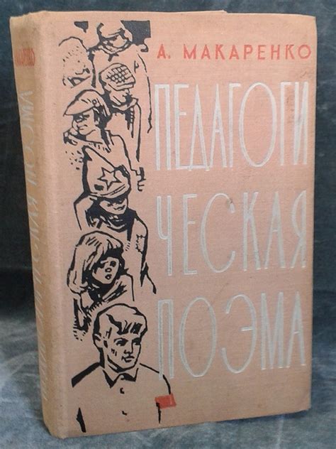 Макаренко А. Педагогическая поэма. - Петрозаводск: Карелия, 1962. - 612 ...