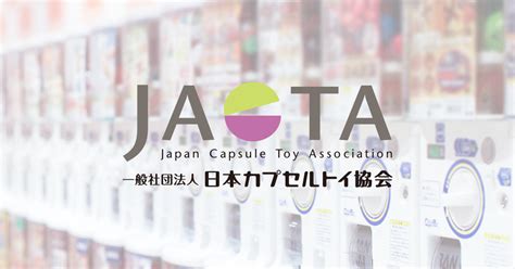 2022年度カプセルトイ市場動向調査結果報告 JACTA 一般社団法人日本カプセルトイ協会