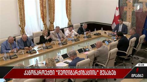 კანონპროექტი „დეოლიგარქიზაციის შესახებ“ 1tv