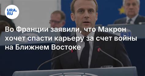 Французский политик Флориан Филиппо предупредил о планах Макрона втянуть Францию в тотальную войну