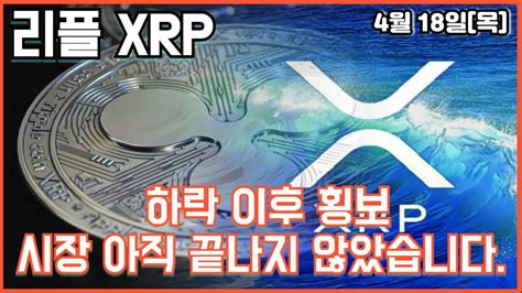 리플 Xrp 하락 이후 횡보 시장 아직 끝나지 않았습니다 Youtube
