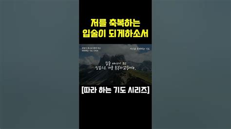 따라하는 기도시리즈 저를 축복하는 입술이 되게하소서 자신을 축복하는 기도 장재기 목사 원본 영상은 설명에 있습니다 Youtube