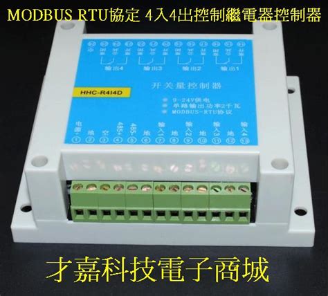 Modbus Rtu協定4入4出控制繼電器控制器rs485開關量輸入輸出plc模 商品詳細資料