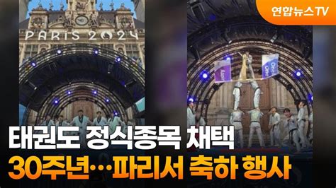 태권도 정식종목 채택 30주년…파리서 축하 행사 연합뉴스tv Yonhapnewstv Youtube