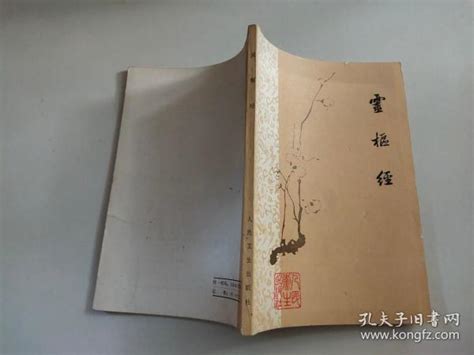 灵枢经 人民卫生 孔夫子旧书网