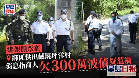 打鼓嶺綁架撕票案綁匪供出藏屍點 消息指商人欠300萬波債疑惹禍 星島日報 LINE TODAY