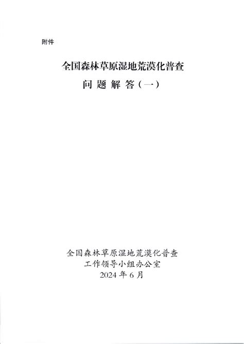 国家林业和草原局《全国森林草原湿地荒漠化普查问题解答（一）》pdf 国土人