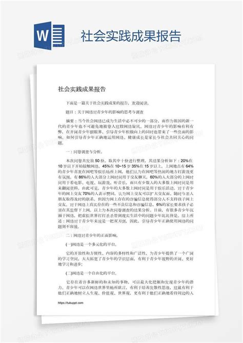 社会实践成果报告Word模板下载 编号kbwbkxng 熊猫办公