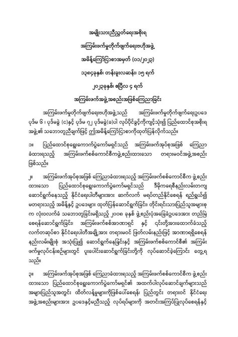 စစ်ကောင်စီ ရွေးကောက်ပွဲကော်မရှင်ကို အကြမ်းဖက်အဖွဲ့အစည်းအဖြစ် Nug ကြေညာ Than Lwin Times