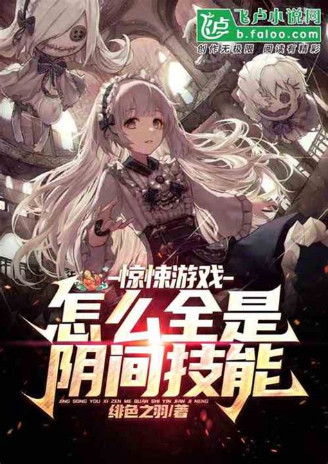 惊悚游戏：我的技能有亿点阴间！绯色之羽小说全本小说下载飞卢小说网