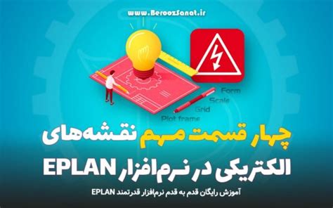 4 مورد Plot Frame ،form ،grid ،scale در نرم افزار Eplan گروه فنی و