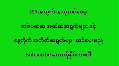 2d အတိတ်စာကွက်များ အပိုင်း 222222 2d 2dmyanmar 2d3d 2d3dmyanmar
