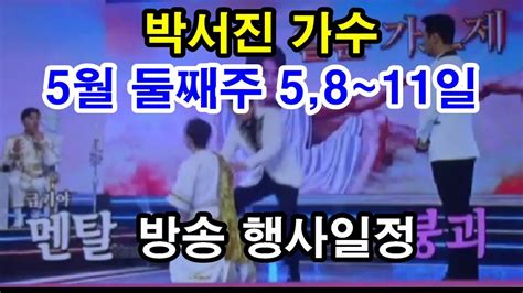 박서진 가수 방송 축제 공연 일정 스케줄 박서진 5월 둘째주 방송 공연 행사일정 8일 드림콘서트티켓 9일 화밤 방송10일 사천시민의날행사11일 미스터트로또 Youtube
