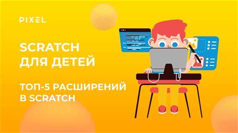 Топ 5 расширений в Scratch Уроки программирования на Scratch для детей от школы Пиксель