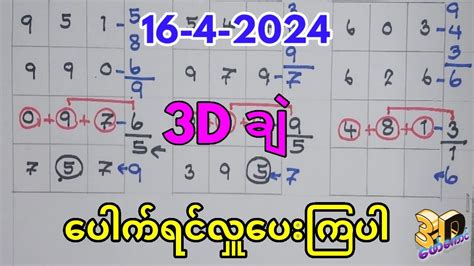 16 4 2024 3dချဲဂဏန်း ဆိုဒ် ပေါင်းစုံကရတဲ့ ထိပ်လယ်ပိတ် ဘရိတ် လုံပိုင