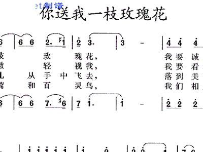 你送我一支玫瑰花 新疆民歌 合唱 歌谱 简谱
