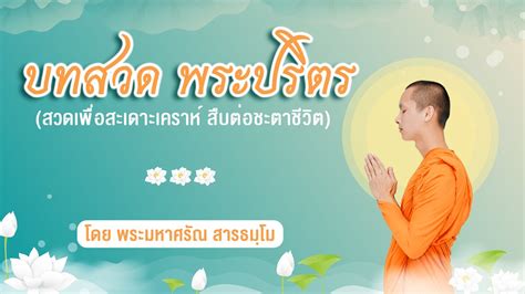 บทสวดพระปริตร โดยพระมหาศรัณ สารธมฺโม Youtube