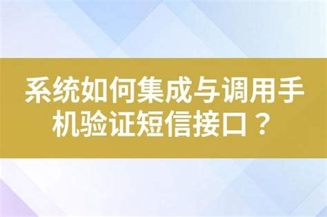 系统如何集成与调用手机验证短信接口?亿互通 系统如何集成与调用手机验证短信接口?亿互通