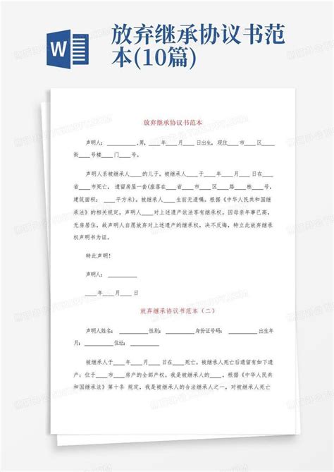 放弃继承协议书范本10篇word模板下载编号lwpjygek熊猫办公