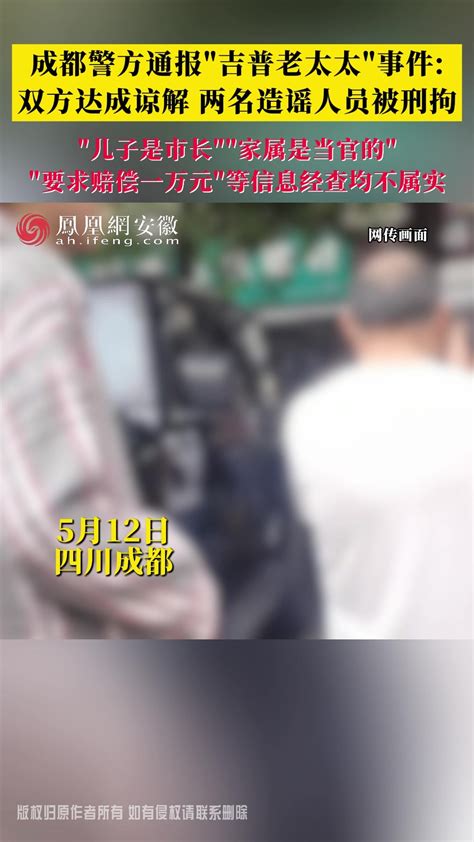 成都警方通报吉普老太太事件：双方达成谅解凤凰网视频凤凰网