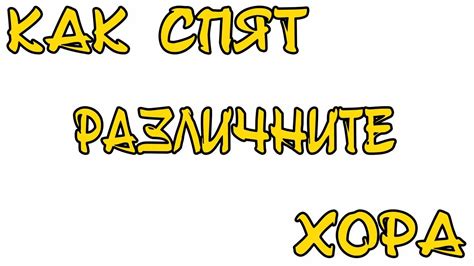 КАК СПЯТ РАЗЛИЧНИТЕ ХОРА Youtube