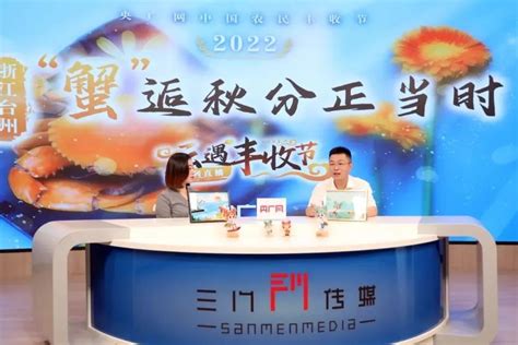 海寻湾：2022央广网 “云遇丰收节”走进三门活动圆满收官 海寻湾三门青蟹 青蟹礼盒 青蟹礼卡