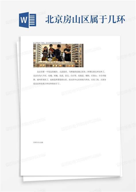 北京房山区属于几环Word模板下载 编号qpgmxjwz 熊猫办公