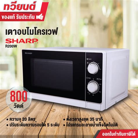 Sharp เตาไมโครเวฟ ขนาด 20 ลิตร รุ่น R 200w Thaweeyont Online