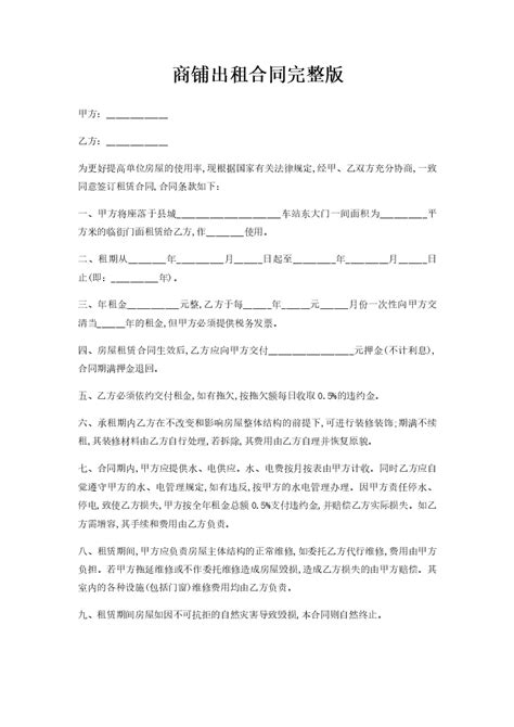 商铺出租合同完整版word模板柚墨yomoer