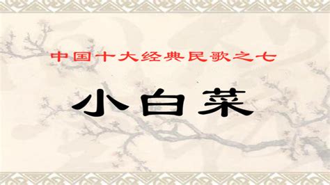 河北民歌《小白菜》，中国十大经典民歌之七凤凰网视频凤凰网