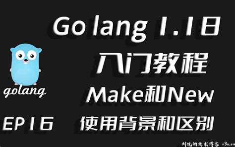 仙人指路引而不发go Lang118入门精炼教程由白丁入鸿儒golang中new和make函数的使用背景和区别ep16 刘悦