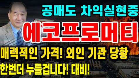 에코프로머티 전략분석│01월 25일 대비 지금바로 재진입 찬스 외인증투 벌벌 떨고있다 에코프로머티리얼즈