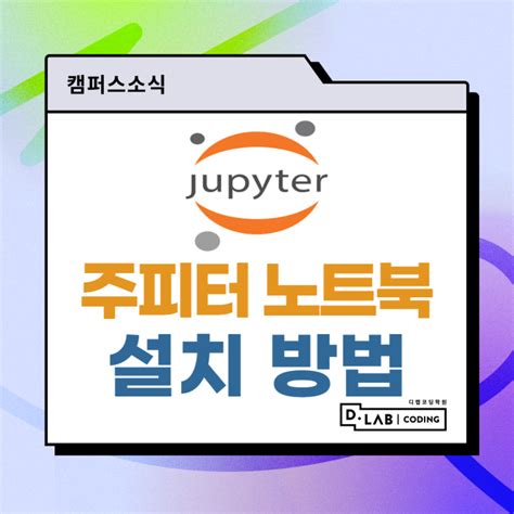 분당 정자 코딩 학원 주피터 노트북 설치 방법 네이버 블로그