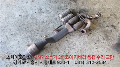 스카이모터스 Sm7 배기 소음 진동 떨림 3중코어 자바라 소음기 벨로즈 머플러 벨로우즈 마후라 플렉시블 촉매 용접 수리 교환