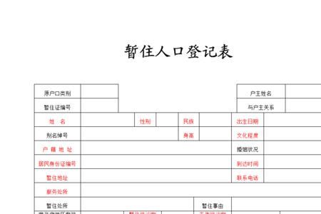 暂住人口和流动人口的区别